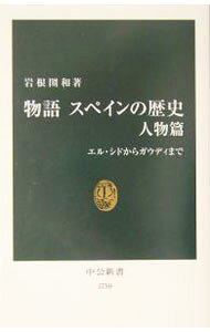 &nbsp;&nbsp;&nbsp; 物語スペインの歴史　人物篇 新書 の詳細 出版社: 中央公論新社 レーベル: 中公新書 作者: 岩根圀和 カナ: モノガタリスペインノレキシジンブツヘン / イワネクニカズ サイズ: 新書 ISBN: ...