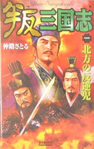 &nbsp;&nbsp;&nbsp; 叛三国志 1 新書 の詳細 出版社: 学研 レーベル: 歴史群像新書 作者: 仲路さとる カナ: ハンサンゴクシ / ナカジサトル サイズ: 新書 ISBN: 405402470X 発売日: 2004/...
