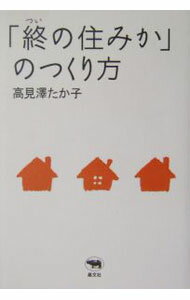 &nbsp;&nbsp;&nbsp; 「終の住みか」のつくり方 単行本 の詳細 出版社: 晶文社 レーベル: 作者: 高見沢たか子 カナ: ツイノスミカノツクリカタ / タカミザワタカコ サイズ: 単行本 ISBN: 4794966229 ...