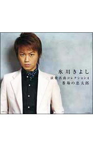 &nbsp;&nbsp;&nbsp; 【2CD】演歌名曲コレクション4−番場の忠太郎 の詳細 発売元: コロムビアミュージックエンタテインメント アーティスト名: 氷川きよし カナ: エンカメイキョクコレクション4バンバノチュウタロウ / ...