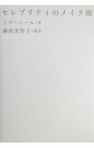 &nbsp;&nbsp;&nbsp; セレブリティのメイク術 単行本 の詳細 出版社: ベストセラーズ レーベル: 作者: イヴ・パール カナ: セレブリティノメイクジュツ / イヴパール サイズ: 単行本 ISBN: 4584187983...
