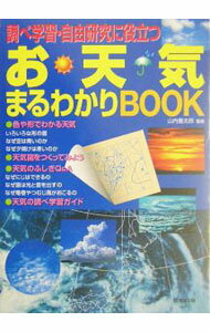 &nbsp;&nbsp;&nbsp; 調べ学習・自由研究に役立つお天気まるわかりBOOK 単行本 の詳細 出版社: 成美堂出版 レーベル: 作者: 山内豊太郎 カナ: シラベガクシュウジユウケンキュウニヤクダツオテンキマルワカリブック / ...