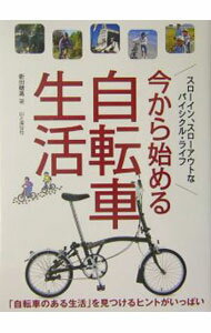 &nbsp;&nbsp;&nbsp; 今から始める自転車生活 単行本 の詳細 出版社: 山と渓谷社 レーベル: 作者: 新田穂高 カナ: イマカラハジメルジテンシャセイカツ / ニッタホタカ サイズ: 単行本 ISBN: 463503004...