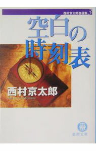 &nbsp;&nbsp;&nbsp; 空白の時刻表 文庫 の詳細 出版社: 徳間書店 レーベル: 徳間文庫 作者: 西村京太郎 カナ: クウハクノジコクヒョウ / ニシムラキョウタロウ サイズ: 文庫 ISBN: 419892080X 発売...