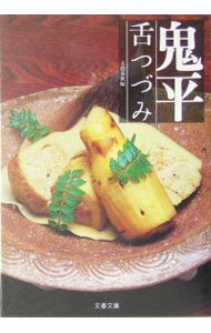 &nbsp;&nbsp;&nbsp; 鬼平舌つづみ 文庫 の詳細 出版社: 文芸春秋 レーベル: 文春文庫 作者: 文芸春秋 カナ: オニヘイシタツズミ / ブンゲイシュンジュウ サイズ: 文庫 ISBN: 4167660733 発売日: ...