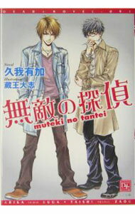 &nbsp;&nbsp;&nbsp; 無敵の探偵 文庫 の詳細 出版社: 新書館 レーベル: 新書館ディアプラス文庫 作者: 久我有加 カナ: ムテキノタンテイ / クガアリカ / BL サイズ: 文庫 ISBN: 440352091X 発...