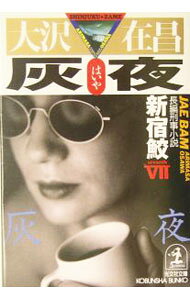 &nbsp;&nbsp;&nbsp; 新宿鮫(7)−灰夜− 文庫 の詳細 出版社: 光文社 レーベル: 光文社文庫 作者: 大沢在昌 カナ: ハイヤシンジュクザメ7 / オオサワアリマサ サイズ: 文庫 ISBN: 4334736912 発...