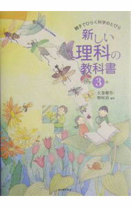&nbsp;&nbsp;&nbsp; 新しい理科の教科書　小学3年 単行本 の詳細 出版社: 文一総合出版 レーベル: 作者: 野村治 カナ: アタラシイリカノキョウカショショウガク3ネン / ノムラオサム サイズ: 単行本 ISBN: 4...