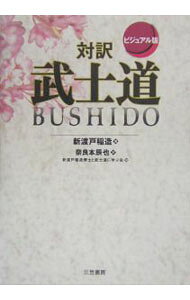 &nbsp;&nbsp;&nbsp; ビジュアル版対訳武士道 単行本 の詳細 出版社: 三笠書房 レーベル: 作者: 新渡戸稲造博士と武士道に学ぶ会 カナ: ビジュアルバンタイヤクブシドウ / ニトベイナゾウハクシトブシドウニマナブカイ サ...