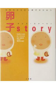 &nbsp;&nbsp;&nbsp; 卵子story 新書 の詳細 出版社: 小学館 レーベル: 小学館その他 作者: 早乙女智子 カナ: ランコストーリー / サオトメトモコ サイズ: 新書 ISBN: 4093112355 発売日: 2...