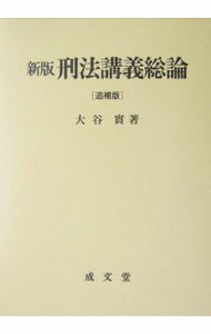 &nbsp;&nbsp;&nbsp; 刑法講義総論 単行本 の詳細 出版社: 成文堂 レーベル: 作者: 大谷実 カナ: ケイホウコウギソウロン / オオヤミノル サイズ: 単行本 ISBN: 4792316472 発売日: 2004/06...
