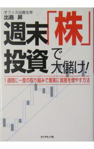 &nbsp;&nbsp;&nbsp; 週末「株」投資で大儲け！ 単行本 の詳細 出版社: ダイヤモンド社 レーベル: 作者: 出島昇 カナ: シュウマツカブトウシデオオモウケ / デジマススム サイズ: 単行本 ISBN: 44786309...