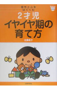&nbsp;&nbsp;&nbsp; 2才児イヤイヤ期の育て方 単行本 の詳細 出版社: 主婦の友社 レーベル: Baby‐mo　books 作者: 佐藤真子 カナ: ニサイジイヤイヤキノソダテカタ / サトウマサコ サイズ: 単行本 IS...