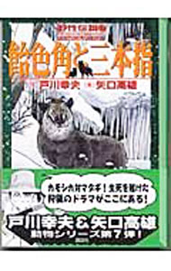 &nbsp;&nbsp;&nbsp; 野生伝説(7)−飴色角と三本指− 文庫版 の詳細 出版社: 講談社 レーベル: 講談社漫画文庫 作者: 矢口高雄 カナ: ヤセイデンセツ7アメイロツノトサンボンユビ / ヤグチタカオ サイズ: 文庫版 ...
