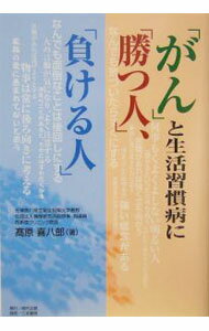 &nbsp;&nbsp;&nbsp; 「がん」と生活習慣病に「勝つ人」、「負ける人」 単行本 の詳細 出版社: 現代企画 レーベル: 作者: 高原喜八郎 カナ: ガントセイカツシュウカンビョウニカツヒトマケルヒト / タカハラキハチロウ サ...