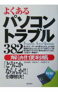 &nbsp;&nbsp;&nbsp; よくあるパソコントラブル382解決！！便利帳 単行本 の詳細 出版社: 新星出版社 レーベル: 作者: 貝原典子 カナ: ヨクアルパソコントラブルサンビャクハチジュウニカイケツベンリチョウ / カイハラ...