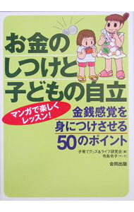 &nbsp;&nbsp;&nbsp; お金のしつけと子どもの自立 単行本 の詳細 出版社: 合同出版 レーベル: 作者: 子育てグッズ＆ライフ研究会 カナ: オカネノシツケトコドモノジリツ / コソダテグッズアンドライフケンキュウカイ サイ...