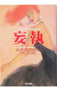 &nbsp;&nbsp;&nbsp; 妄執 文庫 の詳細 出版社: 早川書房 レーベル: ハヤカワ・ミステリ文庫 作者: リンダ・フェアスタイン カナ: モウシュウ / リンダフェアスタイン サイズ: 文庫 ISBN: 415173354X...
