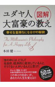 &nbsp;&nbsp;&nbsp; 図解ユダヤ人大富豪の教え 単行本 の詳細 出版社: 大和書房 レーベル: 作者: 本田健 カナ: ズカイユダヤジンダイフゴウノオシエ / ホンダケン サイズ: 単行本 ISBN: 4479790977 ...