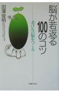 &nbsp;&nbsp;&nbsp; 脳が若返る100のコツ−老けない脳をつくる− 単行本 の詳細 出版社: 主婦の友社 レーベル: 作者: 田沢俊明 カナ: ノウガワカガエルヒャクノコツフケナイノウヲツクル / タザワトシアキ サイズ: ...