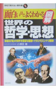 &nbsp;&nbsp;&nbsp; 面白いほどよくわかる図解世界の哲学・思想 単行本 の詳細 出版社: 日本文芸社 レーベル: 学校で教えない教科書 作者: 小須田健 カナ: オモシロイホドヨクワカルズカイセカイノテツガクシソウ / コス...