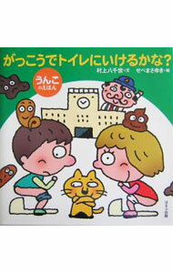 &nbsp;&nbsp;&nbsp; がっこうでトイレにいけるかな？ 単行本 の詳細 出版社: ほるぷ出版 レーベル: うんこのえほん 作者: せべまさゆき カナ: ガッコウデトイレニイケルカナ / セベマサユキ サイズ: 単行本 ISBN...