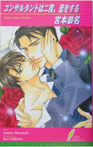 &nbsp;&nbsp;&nbsp; コンサルタントは二度、恋をする 新書 の詳細 出版社: リーフ出版 レーベル: リーフノベルズ 作者: 宮本恭名 カナ: コンサルタントワニドコイオスル / ミヤモトヤスナ / BL サイズ: 新書 I...