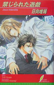 &nbsp;&nbsp;&nbsp; 禁じられた遊戯 新書 の詳細 出版社: リーフ出版 レーベル: リーフノベルズ 作者: 日向唯稀 カナ: キンジラレタユウギ / ヒュウガユキ / BL サイズ: 新書 ISBN: 4434044788...