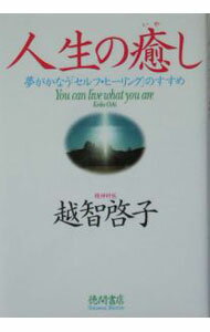 &nbsp;&nbsp;&nbsp; 人生の癒し 単行本 の詳細 出版社: 徳間書店 レーベル: 作者: 越智啓子 カナ: ジンセイノイヤシ / オチケイコ サイズ: 単行本 ISBN: 4198618852 発売日: 2004/07/01...