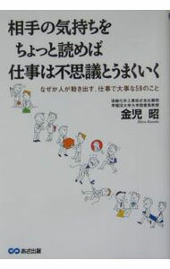 &nbsp;&nbsp;&nbsp; 相手の気持ちをちょっと読めば仕事は不思議とうまくいく 単行本 の詳細 出版社: あさ出版 レーベル: 作者: 金児昭 カナ: アイテノキモチオチョットヨメバシゴトワフシギトウマクイク / カネコアキラ ...