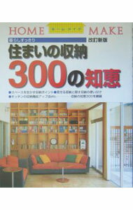 &nbsp;&nbsp;&nbsp; 住まいの収納300の知恵 単行本 の詳細 出版社: ニューハウス出版 レーベル: ホームメイク 作者: ニューハウス出版 カナ: スマイノシュウノウサンビャクノチエ / ニューハウスシュッパン サイズ:...