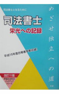 &nbsp;&nbsp;&nbsp; 司法書士栄光への記録　司法書士となるために　めざせ独立への道　【改訂11版】 単行本 の詳細 出版社: 早研 レーベル: 早稲田法科のバックアップシリーズ 作者: 早稲田法科専門学院 カナ: シホウショ...