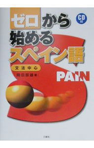 &nbsp;&nbsp;&nbsp; ゼロから始めるスペイン語 単行本 の詳細 付属品: CD付 出版社: 三修社 レーベル: 作者: 岡田辰雄 カナ: ゼロカラハジメルスペインゴ / オカダタツオ サイズ: 単行本 ISBN: 43840...