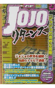 &nbsp;&nbsp;&nbsp; 「ジョジョの奇妙な冒険」研究読本JOJOリターンズ 変型版 の詳細 出版社: 21世紀BOX レーベル: 21世紀BOXその他 作者: 21世紀BOX カナ: ジョジョノキミョウナボウケンケンキュウトク...