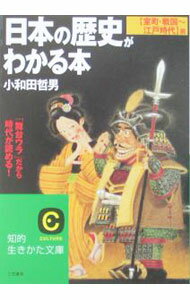 &nbsp;&nbsp;&nbsp; 日本の歴史がわかる本−室町・戦国−江戸時代篇−　【新装版】 文庫 の詳細 出版社: 三笠書房 レーベル: 知的生きかた文庫 作者: 小和田哲男 カナ: ニホンノレキシガワカルホンムロマチセンゴクエドジダ...