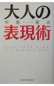 &nbsp;&nbsp;&nbsp; 大人の表現術 単行本 の詳細 出版社: 主婦の友社 レーベル: 作者: 中島孝志 カナ: オトナノヒョウゲンジュツ / ナカジマタカシ サイズ: 単行本 ISBN: 4072448028 発売日: 20...