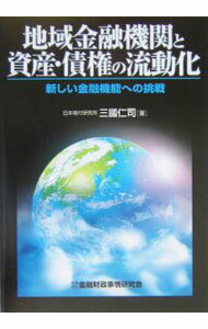 &nbsp;&nbsp;&nbsp; 地域金融機関と資産・債権の流動化 単行本 の詳細 出版社: 金融財政事情研究会 レーベル: 作者: 三国仁司 カナ: チイキキンユウキカントシサンサイケンノリュウドウカ / ミクニヒトシ サイズ: 単行...