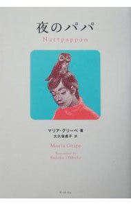 &nbsp;&nbsp;&nbsp; 夜のパパ 単行本 の詳細 出版社: ブッキング レーベル: 作者: マリア・グリーペ カナ: ヨルノパパ / グリーペマリア サイズ: 単行本 ISBN: 4835441354 発売日: 2004/08...