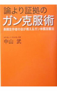 &nbsp;&nbsp;&nbsp; 論より証拠のガン克服術 単行本 の詳細 出版社: 草思社 レーベル: 作者: 中山武 カナ: ロンヨリショウコノガンコクフクジュツ / ナカヤマタケシ サイズ: 単行本 ISBN: 4794213379...