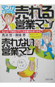 &nbsp;&nbsp;&nbsp; マンガでわかる売れる営業マン売れない営業マン 文庫 の詳細 出版社: PHP研究所 レーベル: 作者: 馬淵哲 カナ: マンガデワカルウレルエイギョウマンウレナイエイギョウマン / マブチサトシ サイズ...