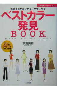 &nbsp;&nbsp;&nbsp; ベストカラー発見BOOK 単行本 の詳細 出版社: 主婦の友社 レーベル: 主婦の友ベストBOOKS 作者: 武藤美和 カナ: ベストカラーハッケンブック / ムトウミワ サイズ: 単行本 ISBN: ...