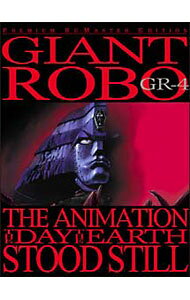 &nbsp;&nbsp;&nbsp; ジャイアント　ロボ　THE　ANIMATION−地球が静止する日−　GR−4　プレミアム・リマスター・エディション の詳細 発売元: アミューズソフト カナ: ジャイアントロボジアニメーションチキュウガ...
