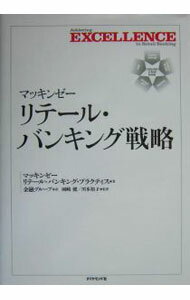 &nbsp;&nbsp;&nbsp; マッキンゼーリテール・バンキング戦略 単行本 の詳細 出版社: ダイヤモンド社 レーベル: 作者: マッキンゼー・アンド・カンパニー カナ: マッキンゼーリテールバンキングセンリャク / マッキンゼーア...