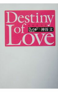 &nbsp;&nbsp;&nbsp; Destiny　of　love 単行本 の詳細 出版社: フジテレビ出版 レーベル: 本文は日本語 作者: フジテレビ出版 カナ: デスティニーオブラヴ / フジテレビシュッパン サイズ: 単行本 IS...