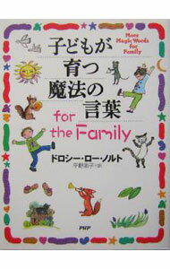 &nbsp;&nbsp;&nbsp; 子どもが育つ魔法の言葉for　the　Family 単行本 の詳細 出版社: PHP研究所 レーベル: 作者: ドロシー・ロー・ノルト カナ: コドモガソダツマホウノコトバフォーザファミリー / ドロシ...
