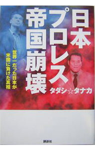 &nbsp;&nbsp;&nbsp; 日本プロレス帝国崩壊−世界一だった日本が米国に負けた真相− 単行本 の詳細 出版社: 講談社 レーベル: 作者: タダシ・タナカ カナ: ニホンプロレステイコクホウカイセカイイチダッタニホンガベイコクニ...
