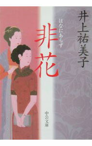 &nbsp;&nbsp;&nbsp; 非花（はなにあらず） 文庫 の詳細 出版社: 中央公論新社 レーベル: 中公文庫 作者: 井上祐美子 カナ: ハナニアラズ / イノウエユミコ サイズ: 文庫 ISBN: 4122044200 発売日:...