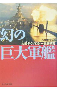 &nbsp;&nbsp;&nbsp; 幻の巨大軍艦 文庫 の詳細 出版社: 光人社 レーベル: 作者: 石橋孝夫 カナ: マボロシノキョダイグンカン / イシバシタカオ サイズ: 文庫 ISBN: 4769824335 発売日: 2004/...