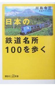 &nbsp;&nbsp;&nbsp; 日本の鉄道名所100を歩く 新書 の詳細 出版社: 講談社 レーベル: 作者: 川島令三 カナ: ニホンノテツドウメイショヒャクオアルク / カワシマリョウゾウ サイズ: 新書 ISBN: 406272...