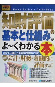 &nbsp;&nbsp;&nbsp; 知財評価の基本と仕組みがよ・くわかる本 単行本 の詳細 出版社: 秀和システム レーベル: ビジネス 作者: 鈴木公明 カナ: チザイヒョウカノキホントシクミガヨークワカルホン / スズキキミアキ サイ...